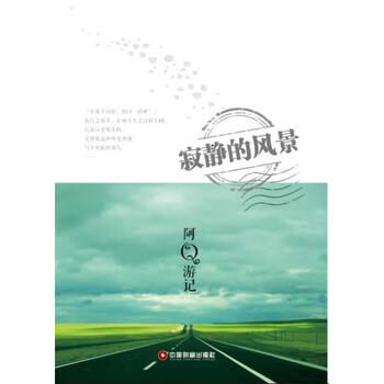 寂静的风景 阿Q游记 刘云枫