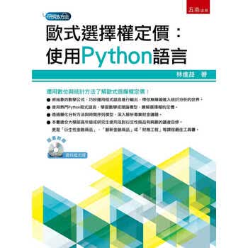 预售 林進益 歐式選擇權定價：使用Python語言 五南
