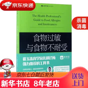【新华书店 正版书籍】食物过敏与食物不耐受[美]贾尼斯·维克斯塔夫·乔内贾著,崔玉涛等译北京出版社 正版图书绘本