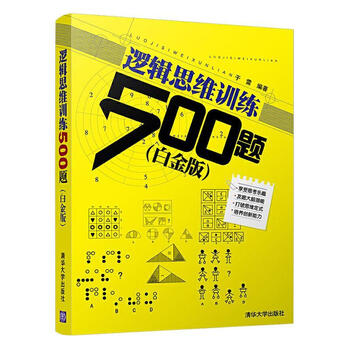 逻辑思维训练500题:白金版于雷清华大学出版社9787302303619 哲学书籍