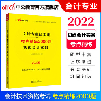 中公教育2022全国会计技术资格考试辅导用书：会计技术资格考试考点精练2000题初级会计实务