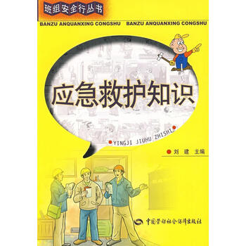 【新华书店 图书正版】班组安全行丛书：应急救护知识 刘建 主编