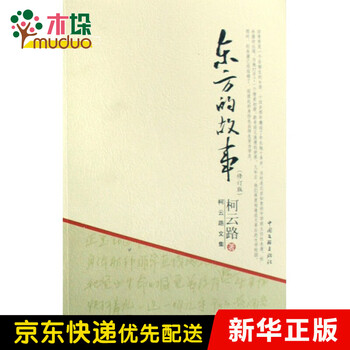 东方的故事(修订版)/柯云路文集