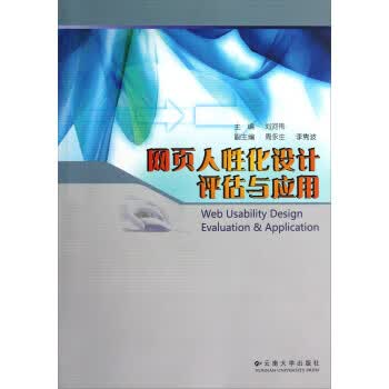 网页人性化设计评估与应用 刘河伟