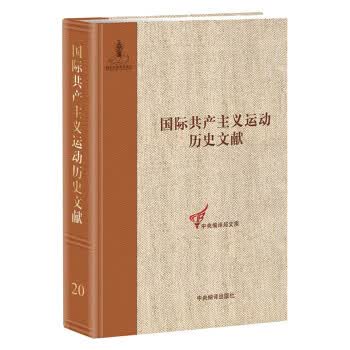   国际共产主义运动历史文献:第20卷:1:第二国际第六次(阿姆斯特丹)大会文献 童建挺 中