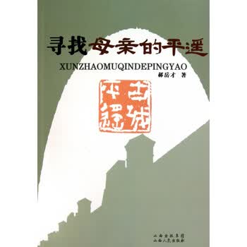 寻找母亲的平遥