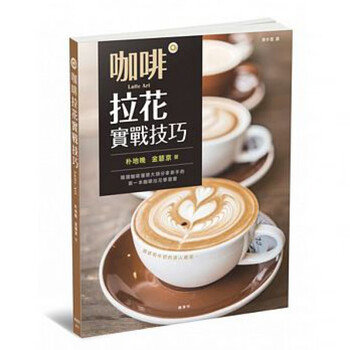 现货正版 原版进口图书 《咖啡拉花实战技巧》17 枫书坊