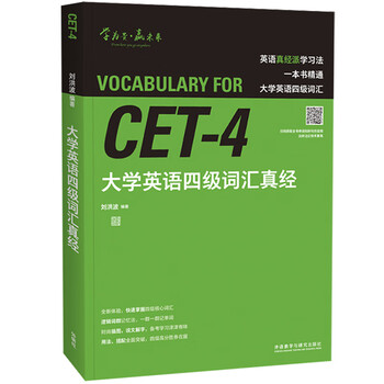 大学英语四级词汇真经