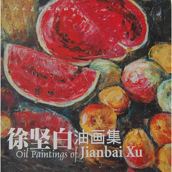 徐坚白油画集(精装) 绘画 樊振辉主编 人民美术出版社 9787102034973