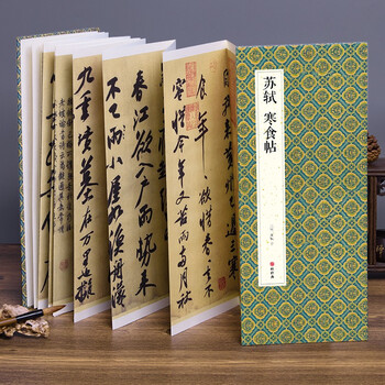 经折装苏轼《寒食帖》行书毛笔书法字帖译文简体原作高清成人学生临摹鉴赏收藏古典碑帖书法入门初学正版书籍