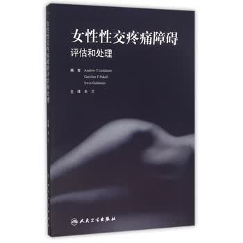 女性性交疼痛障碍评估和处理