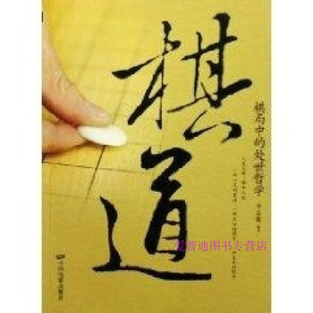 棋道 棋局中的处世哲学 李志敏