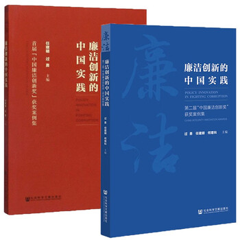 廉洁创新的中国实践套装共2册：首届中国廉洁创新奖获奖案例集+第二届中国廉洁创新奖获奖案例集   任建明，过勇 著  社科文献