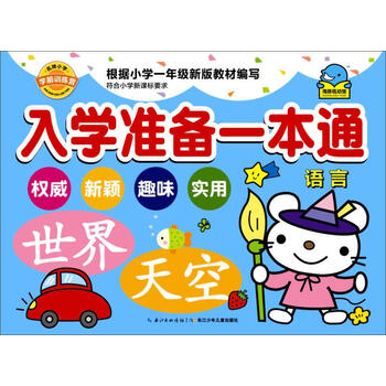 入学准备一本通：语言 海豚低幼馆 编 9787556024735