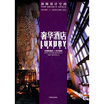 设计空间酒店 张青萍 中国林业出版社 建筑
