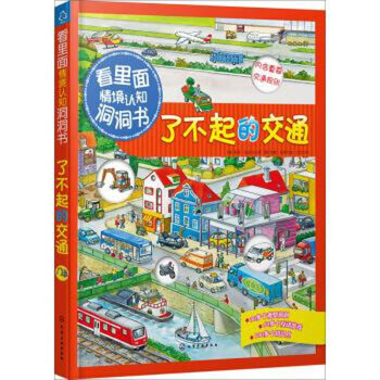 看里面情境认知洞洞书：了不起的交通