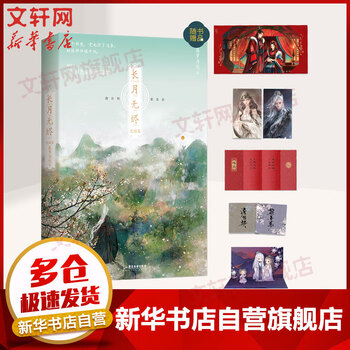 长月无烬2完结篇 藤萝为枝 手工卡+藏书票+婚书+海报