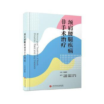 颈肩腰腿疾病非手术治疗