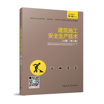 建筑施工安全生产技术(土建)(第2版)/建筑施工企业主要负责人、项目负责人、专职安全生产管