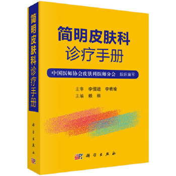 简明皮肤科诊疗手册（货号：A4) 赖维 9787030622457 科学出版社