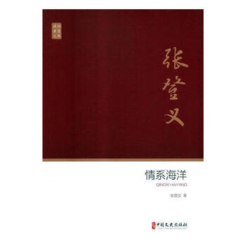 情系海洋  张登义  中国文史出版社  科学与自然 书籍