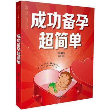 【新华正版 现货速发】成功备孕超简单（汉竹） 周鹏军 江苏科学技术出版社 9787553795157