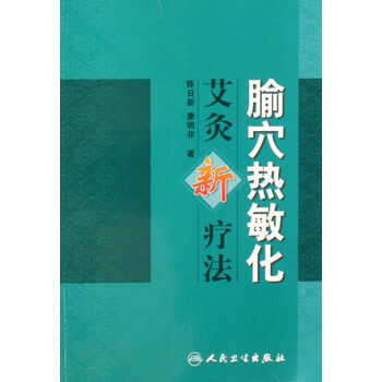 腧穴热敏化艾灸新疗法