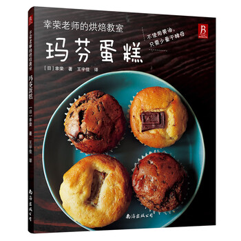 幸荣老师的烘焙教室:玛芬蛋糕