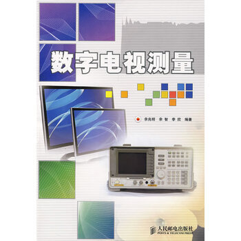 数字电视测量 余兆明 人民邮电出版社