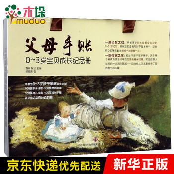 父母手账(0-3岁宝贝成长纪念册)(精)
