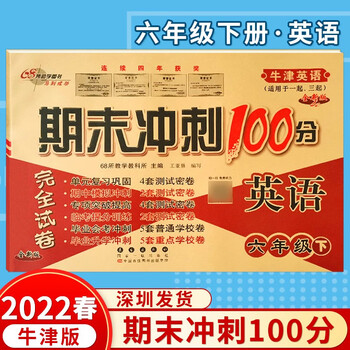 2022春季版 小学期末冲刺100分完全试卷 英语六6年级下册 牛津英语适用 长春出版社 深圳期末复习卷子扫码听力9787544556903