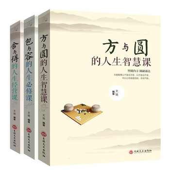 方与圆的人生智慧课+舍与得的人生经营课+包与容的人生必修课 共3册