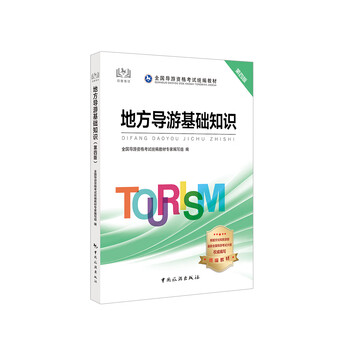 导游证考试用书2020 全国导游资格考试统编教材-地方导游基础知识（第四版）