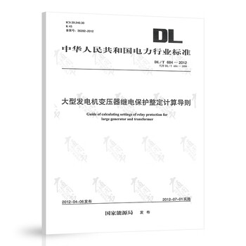 全新正版 DL/T 684-2012大型发电机变压器继电保护整定计算导则