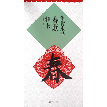 集智永书春联(楷书)