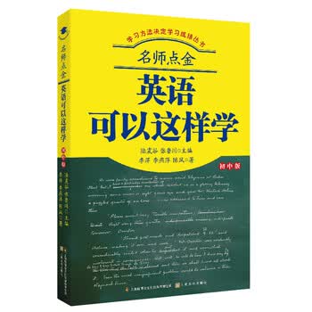 名师点金.英语可以这样学9787553520483