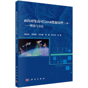 面向对象高可信SAR数据处理（上册）理论与方法