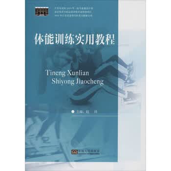 体能训练实用教程