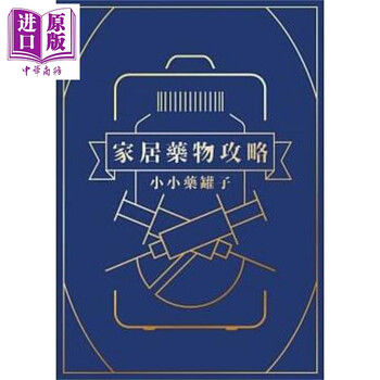 家居药物攻略 港台原版 小小药罐子 星夜