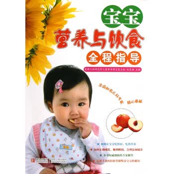宝宝营养与饮食全程指导