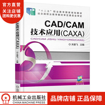CAD/CAM技术应用(CAXA) 关雄飞8079107