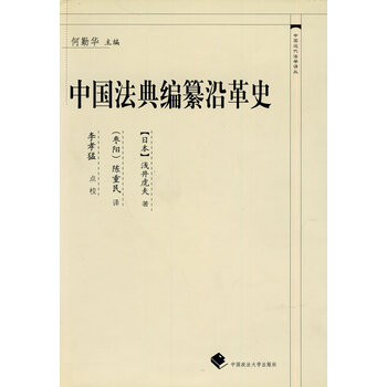 中国法典编纂沿革史 [日]浅井虎夫 何勤