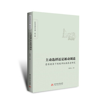 主动选择还是被动调适:资源视角下的城市机构养老研究