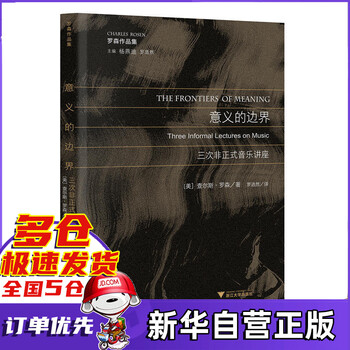 意义的边界(三次非正式音乐讲座罗森作品集)