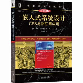 嵌入式系统设计 CPS与物联网应用 原书第3版