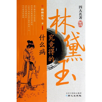 林黛玉究竟得的什么病(四大名著医话)