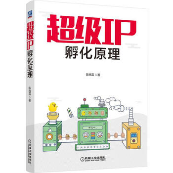 IP孵化原理 文化 * 机械工业出版社 9787111648529