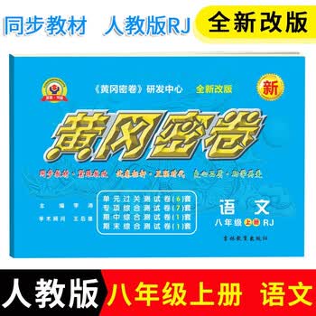 黄冈密卷八年级上册物理数学试卷人教版初二上下册全套试卷 上册 语数英物4本(科)