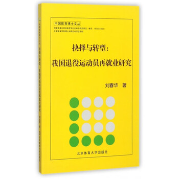 抉择与转型--我国退役运动员再就业研究/中国体育博士文丛