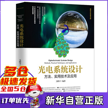 光电系统设计(方法实用技术及应用)/清华开发者书库